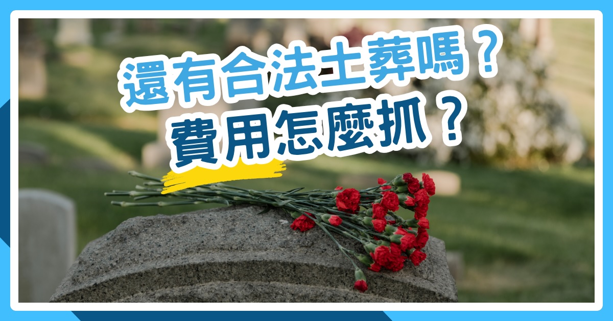 現在還有合法土葬嗎？費用怎麼抓？有使用年限嗎？
