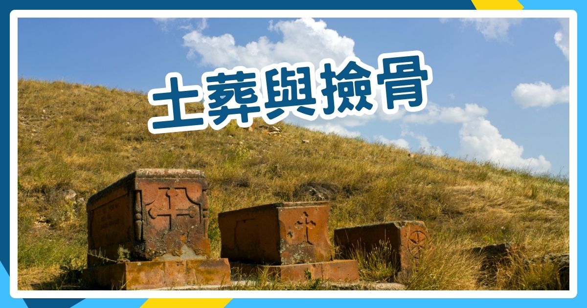 土葬與撿骨